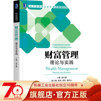 财富管理：理论与实践