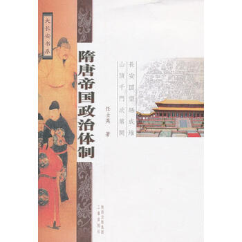 隋唐帝国政治体制 任士英　著 三秦出版社