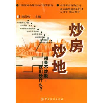 炒房、炒地:如果不炒股，我们炒什么？【正版图书】