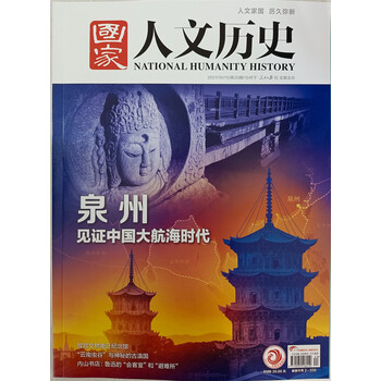 国家人文历史 2021年10月下第20期 历史期刊 文史知识 看历史 人文历史杂志 时事政论刊物 探秘国家奥秘 京东自营
