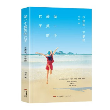 做一个爱笑的女子:不虚荣，不攀附 翎馨