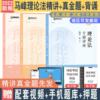 精讲先发 2022众合法考大包马峰理论精讲+真金题+背诵全3本 司法考试客观题法律职业资格理论法教材精讲真题冲刺强化配视频课件 理论 真题 背诵