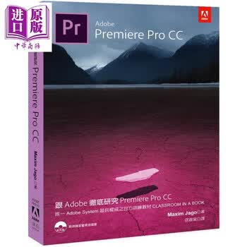 跟Adobe彻底研究Premiere Pro CC 港台原版 Maxim Jago 深石