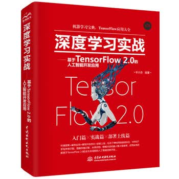 深度学习实战 基于TensorFlow2.0的人工智能开发应用 神经网络机器学习算法设计