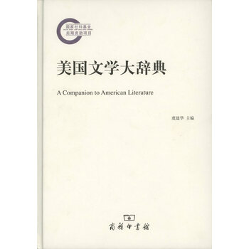 美国文学大辞典 虞建华 主编【正版书】