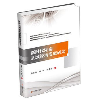 新时代湖南县域经济发展研究