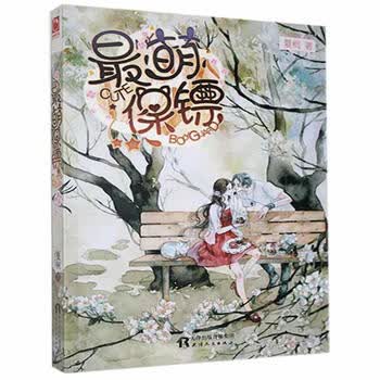 魅丽优品：萌保镖夏桐天津人民9787201094861 青春文学书籍