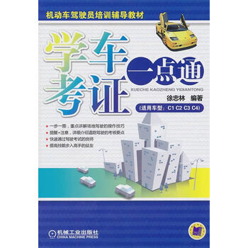 学车考证一点通 徐忠林著
