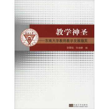 教学神圣——东南大学教师教学发展撷英 编者:李霄翔陈绪赣 东南大学出版社