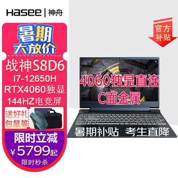 神舟（HASEE）战神Z7/Z8D6/Z9/TX8/S8D6/40系新品RTX4060/4070高刷独显直连笔记本 S8D6:i7/4060 8G/144HZ 16G内存+512G固态【图片 ...