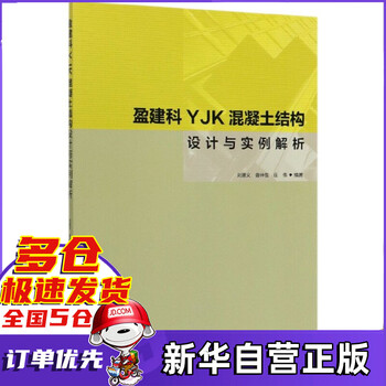 盈建科YJK混凝土结构设计与实例解析