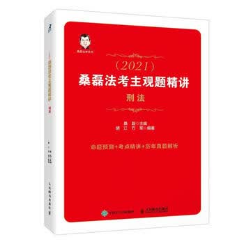 司法考试2021 桑磊法考主观题精讲 刑法