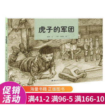 和平鸽绘本—虎子的军团