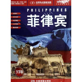 菲律宾(大字版1:1750000)/世界热点国家地图