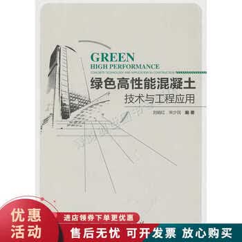 绿色高性能混凝土技术与工程应用