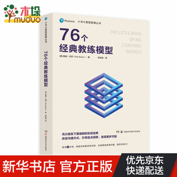 小书大智慧管理丛书：76个经典教练模型