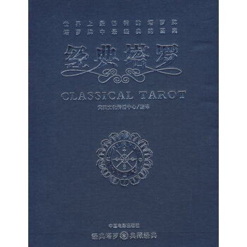 经典塔罗(随书赠送塔罗牌及礼品盒一套) 梵天文化传播中心译 中国电影出版社