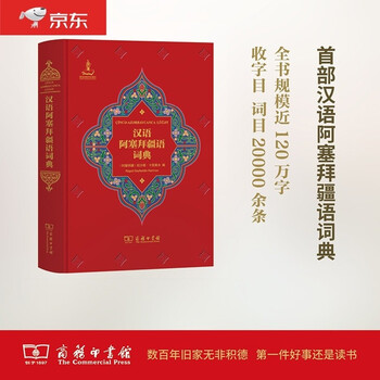 汉语阿塞拜疆语词典