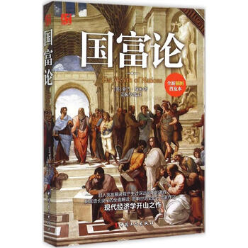 国富论 (全新插图普及本)