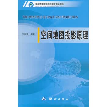 空间地图投影原理 任留成著 测绘出版社