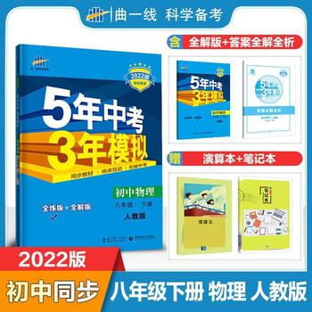 包邮2022版初中物理 八年级下册 人教版RJ 曲一线5年中考3年模拟53五三初中同步初二8年级八下