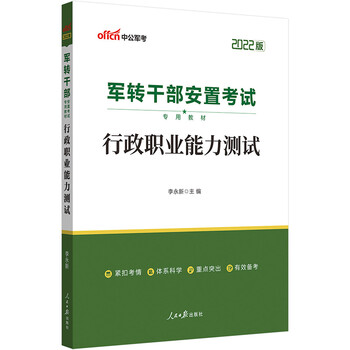 中公教育2022军转干部安置考试教材：行政职业能力测试