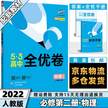 高一下册新教材】2022版53全优卷五三高中高一下 【必修二】物理必修第2二册人教版RJ 5.3曲一线高1单元双测期中期末活页试卷子全套自选