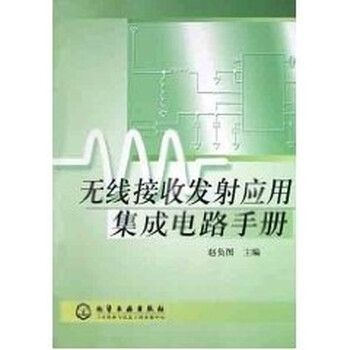 无线接收发射应用集成电路手册 赵负图【正版书】