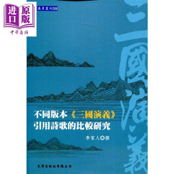 不同版本 三国演义 引用诗歌的比较研究 港台原版 李家人 文津