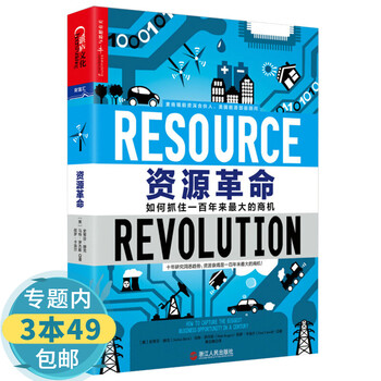 【包邮】资源革命：如何抓住一百年来大的商机图书籍