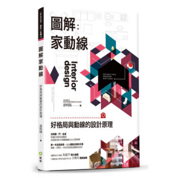 图解家动线：好格局与动线的设计原理大图书