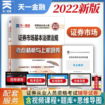 证券从业资格考试教材2022配套试卷：证券市场基本法律法规
