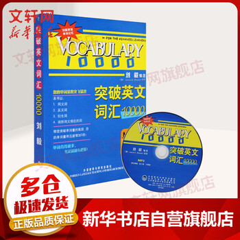 突破英文词汇10000(双色mp3版)