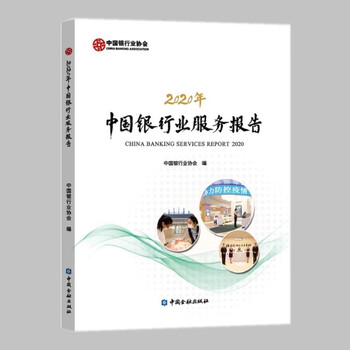 2020年中国银行业服务报告 中国金融出版社