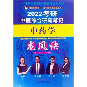 2022年中药学龙凤诀(考研中医综合研霸笔记)