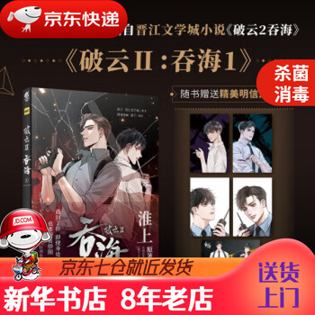 【新华书店 正版书籍】破云2吞海.1漫画随书附赠精明信片5张淮上原著晋江文学城同名小说改编漫画第一卷淮上,晋江 正版图书绘本
