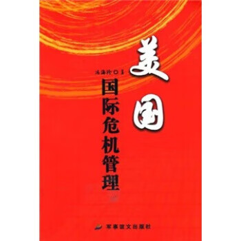 美国国际危机管理【正版书】