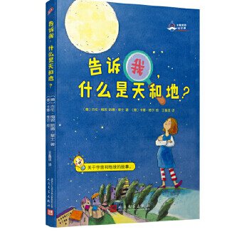 大教授的科学课：告诉我，什么是天和地？