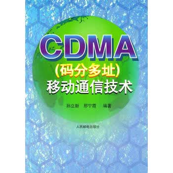 CDMA移动通信技术【正版图书】