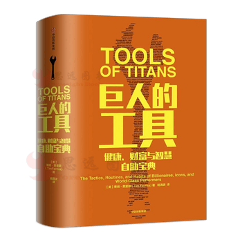 人生答案之书 巨人的工具