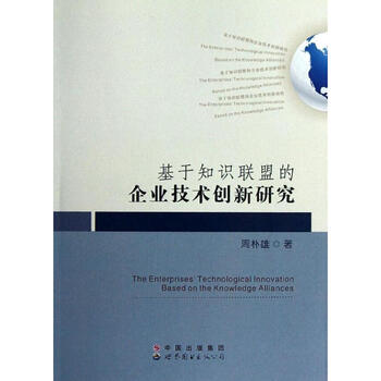基于知识联盟的企业技术创新研究周朴雄 