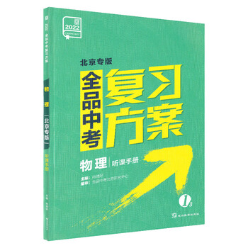 2022版全品中考复习方案物理北京版