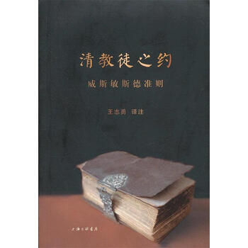 清教徒之约:《威斯敏斯德准则》 王志勇　译注【正版书】