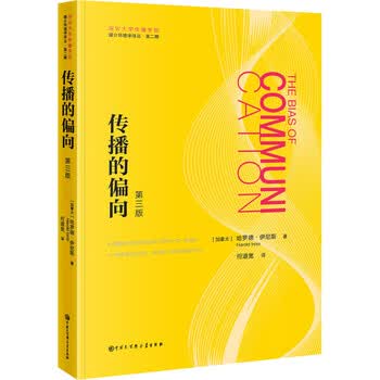 传播的偏向 第3版 (加)哈罗德·伊尼斯  何道宽 译 书籍