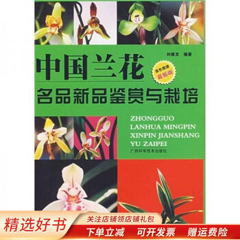 中国兰花名品新品鉴赏与栽培 刘振龙