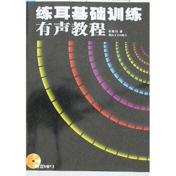 练耳基础训练有声教程 彭·玮【正版书】