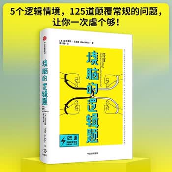 烧脑的逻辑题  亚历克斯贝洛斯 著 中信出版社