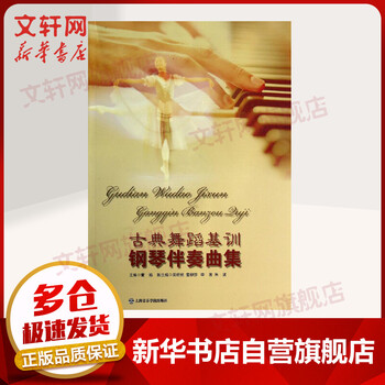 古典舞蹈基训钢琴伴奏曲集