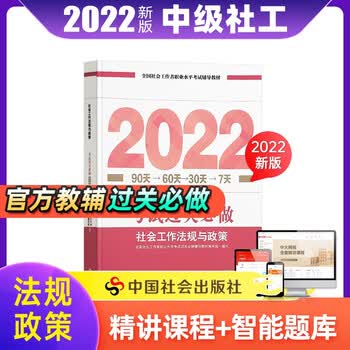 【新版2022】社工初级2022年官方考试教材辅导社会工作实务综合能力法规与政策 社工中级社会工作者初级2022教材高级社会工作师 【过关必做】中级社会工作法规与政策 2022年新版社会工作师