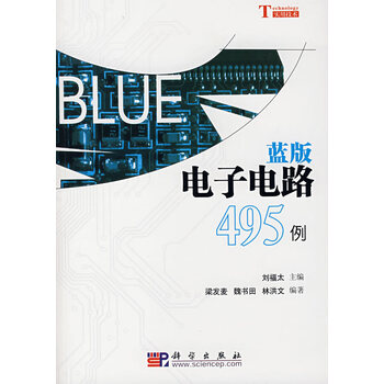 蓝版电子电路495例 刘福太 科学出版社